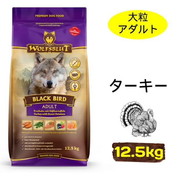 【在庫限り販売終了】ウルフブラット　ブラックバード アダルト　ターキーとスイートポテト　12.5kg成犬用ドッグフード　中型犬・大型犬向け　穀物不使用　ドイツ産賞味期限：2027年5月15日※製造過程で袋とじの際にシーリングの熱により、パッ...