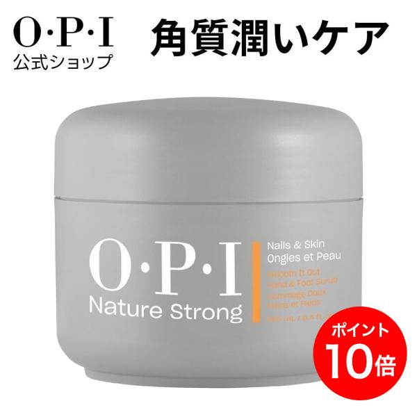 【商品名】OPI ネイチャーストロング　ネイル＆スキンケア　シリーズNSSC010　NS ハンド＆フット　スクラブ