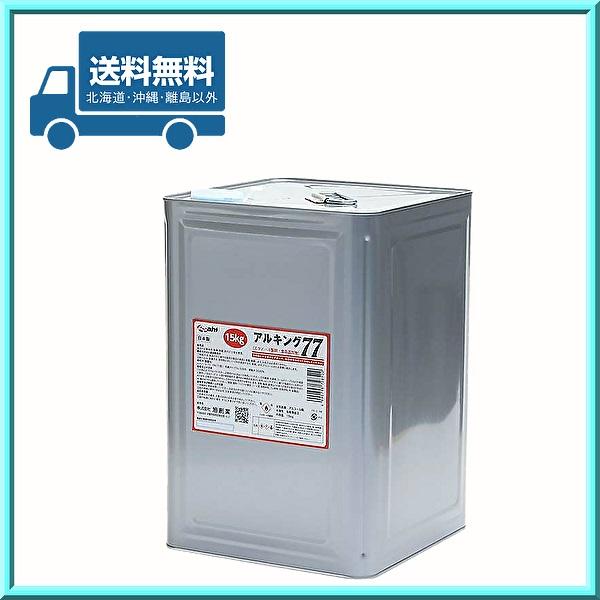 【アルキング77 一斗缶 15kg】個人宅配送可■アルコール濃度77度■メーカー名：旭創業厚生労働省の作成した大量調理施設衛生管理マニュアル準拠品食品添加物なので食品にかかっても安全です。噴霧後の水洗いや拭き取りの必要ありません。キッチンか...