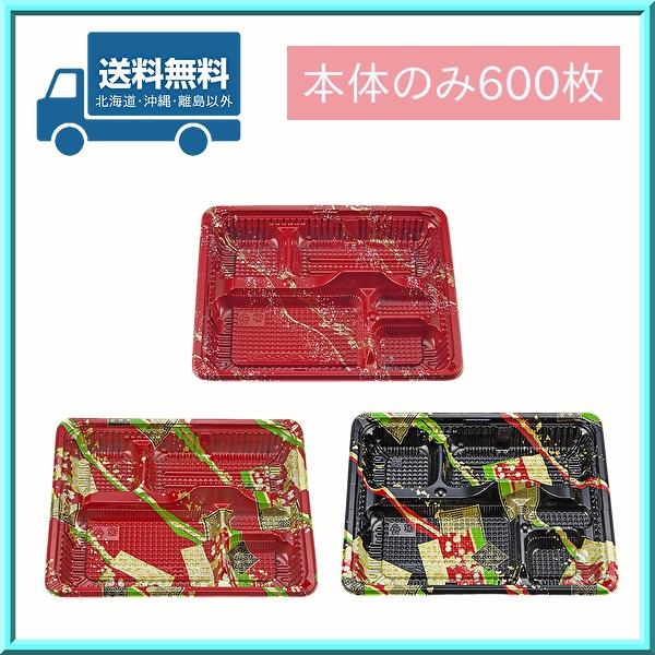 ■メーカー名：シーピー化成■内容量：本体のみ600枚（蓋は別売り）■製品サイズ：外寸：238mm×202mm×31mm■材質：BS ■カラー：＜本体＞彩帯赤・彩帯黒・雪緒の3種類の中からお選びください■容量:230 cc（ごはん 約160g...