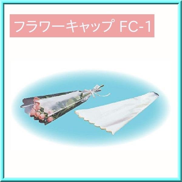 ・生花用の透明包装袋です。・素材はOPPで透明度が高く、伸びがほとんどありません。・花束を美しくラッピングし、大切に保護します。※防曇加工は施していません。商品名：フラワーキャップ FC-1入数：100枚サイズ：厚さ0.03mm×上巾245...