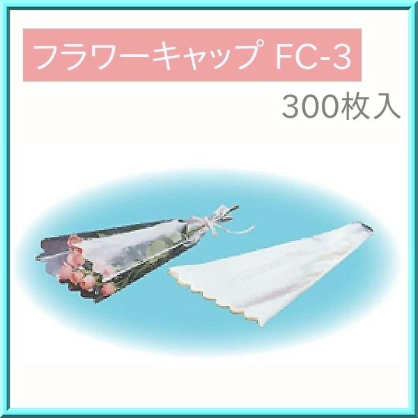 ・生花用の透明包装袋です。・素材はOPPで透明度が高く、伸びがほとんどありません。・花束を美しくラッピングし、大切に保護します。※防曇加工は施していません。商品名：フラワーキャップ FC-3入数：100枚サイズ：厚さ0.03mm×上巾200...