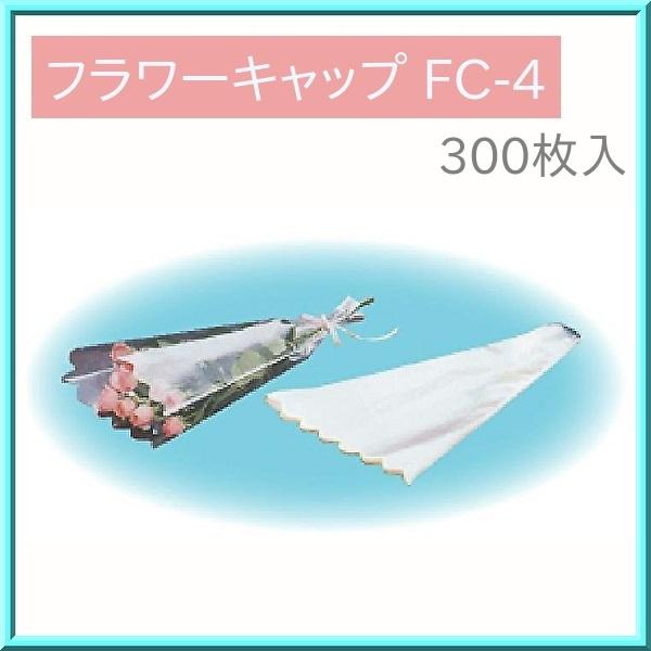 ・生花用の透明包装袋です。・素材はOPPで透明度が高く、伸びがほとんどありません。・花束を美しくラッピングし、大切に保護します。※防曇加工は施していません。商品名：フラワーキャップ FC-4入数：300枚サイズ：縦50cm 上部幅30cm ...