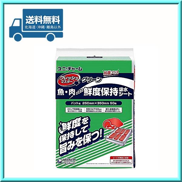 ■メーカー名：ユニ・チャーム 株式会社■内容量：50枚■シートサイズ(幅×奥行×高さ) :250mm×350mm■材質：パルプ、ポリエチレン■カラー：グリーン■原産国:日本■無機系抗菌成分配合・食材の鮮度と旨味をしっかりキープ！自然解凍に、...