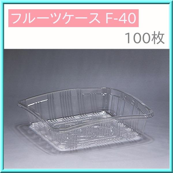 フルーツケース F-40■メーカー名：信和株式会社■入数：100枚■材質：A-PET■サイズ (mm)： 193(179)X193(179)X55/48■内容量の目安 桃18玉サイズ4個使いやすさと強度、店頭での訴求効果を追求したSHINW...