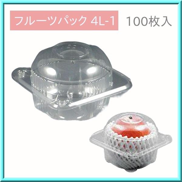 【フルーツパック　4L-1】■入数：100枚■メーカー：信和株式会社規格：長辺124mm×短辺124mm×高さ本体50+蓋45mm φ105mm材質：A-PET ボタン嵌合 穴あき重量/枚：10.8g■目安：桃・リンゴ4Lサイズ1個用---...