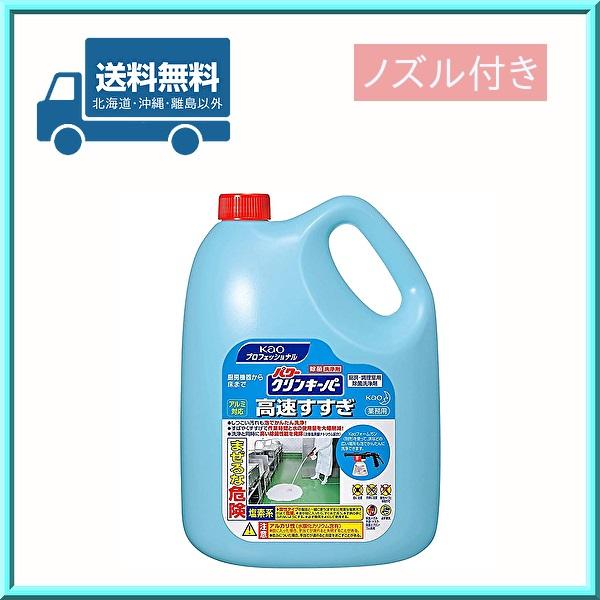 ■メーカー名：花王株式会社（KAO プロフェッショナル)■内容量：5kg（ノズル付き）■液性：アルカリ性■成分：界面活性剤（アルキルアミンオキシド）、水酸化カリウム、次亜塩素酸塩、金属封鎖材、防錆剤洗浄と除菌・漂白が同時にできる、厨房・調理...