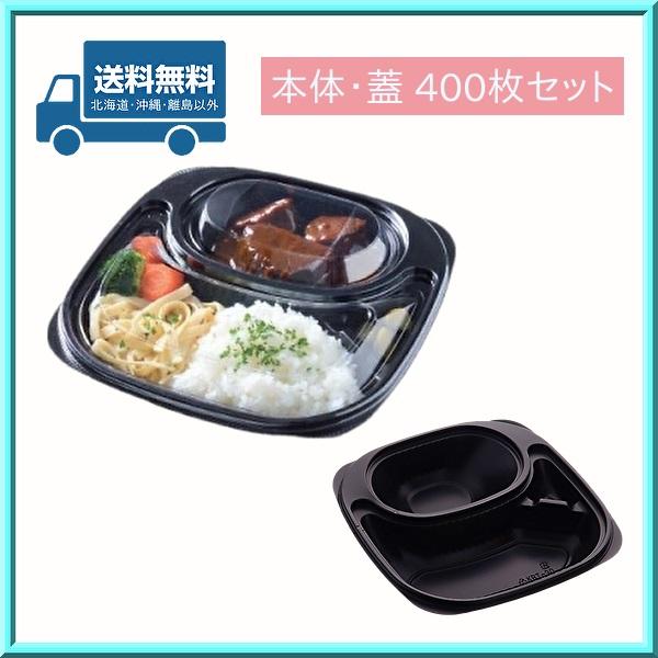 ■メーカー名：株式会社北原産業■内容量：本体・嵌合蓋400枚セット■本体カラー：黒■サイズ：本体 235×235×48mm／蓋 235×235×12mm■材質：本体→ＰＰＦ（電子レンジ使用OK／耐熱温度130℃／耐油／耐熱／耐酸性）嵌合蓋→...