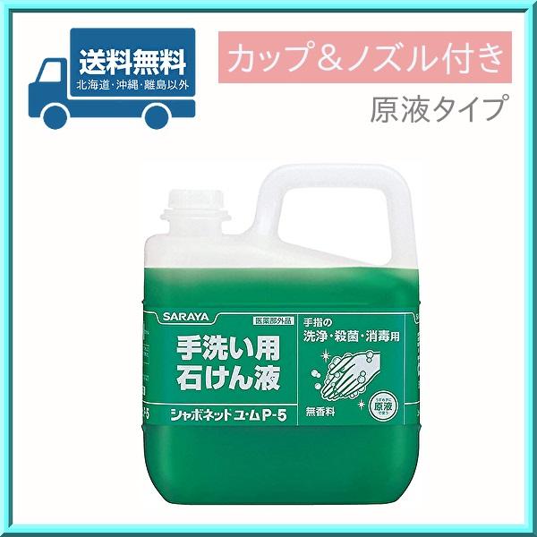 【シャボネット ユ・ム P-5 5kg 無香料 原液タイプ】■内容量：5kg■商品サイズ： (幅×奥行×高さ) :225×295×110mm■原産国:日本泡状でも使用できる、移り香の心配がない石けん液。香料無添加。手洗いと同時に殺菌・消毒が...