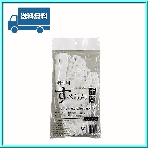 食品衛生法適合商品■商品名：簡単調理用手袋■材質：ポリエステル100％■内容量：1組調理用すべらん手袋は、滑りやすい食材を調理する際に使用して頂くと便利な手袋です。イカの皮むきは滑らず簡単に剥くことができ、カットする際も滑らないので安心です...