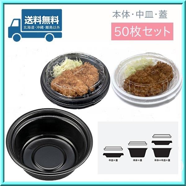 本体・中皿・蓋の3点式丼容器■メーカー名：シーピー化成■内容量：本体（浅型）・中皿・蓋50枚セット■カラー：本体⇒黒中皿⇒黒・ホワイトの2種類の中からお選びください■サイズ（外寸）：本体⇒φ167mm×60mm中皿⇒φ170mm×35mm蓋...