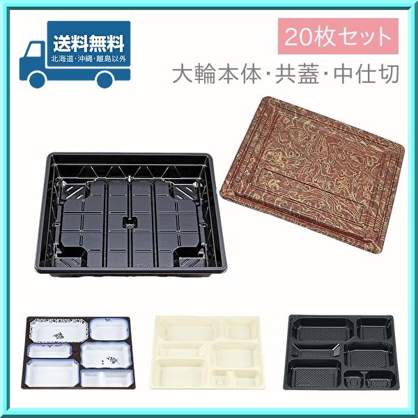 高級感を演出できる3点式の仕出し容器です■メーカー名：シーピー化成■内容量：本体・共蓋・中仕切 20枚セット■カラー：本体・共蓋→大輪柄中仕切→黒・クリーム・有田の3種類の中からお選びください■サイズ：本体→350mm×310mm×64mm...