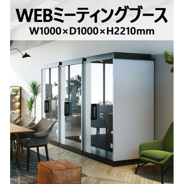 商品の詳細商品名　WEBミーティングブース（スタンディングタイプ）品番　WMB-100サイズ　幅1000×奥行1000×高さ2210mm　（テーブルサイズ：高さ1000×奥行330mm）重量　約220kgカラー　ホワイト（オプション価格にて...