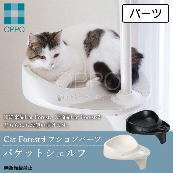キャットフォレスト用のオプションパーツです。猫ちゃんが寝心地よく寝れるベッドです。商品名：バケットシェルフサイズ：約W405×D395×H245mm重量：約1.4kg材質：本体：ABS樹脂・ナイロン樹脂・スチール、シート：ポリエステル・TP...