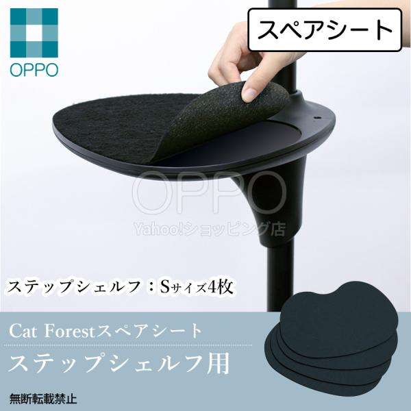 ステップシェルフ用のスペアシートです。サイズ　約W300×D220×H4mm重量　約35g材質　ポリエステル・アクリル樹脂●小 4枚入り※従来品Cat Forest、新商品Cat Forest-2どちらにもお使い頂けます。