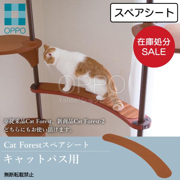 キャットパス用のスペアシートです。サイズ　約W705×D170×H2mm重量　約45g材質　ポリエステル・アクリル樹脂●在庫処分セールにつき、今ならもう1枚サービス！※従来品Cat Forest、新商品Cat Forest-2どちらにもお使...