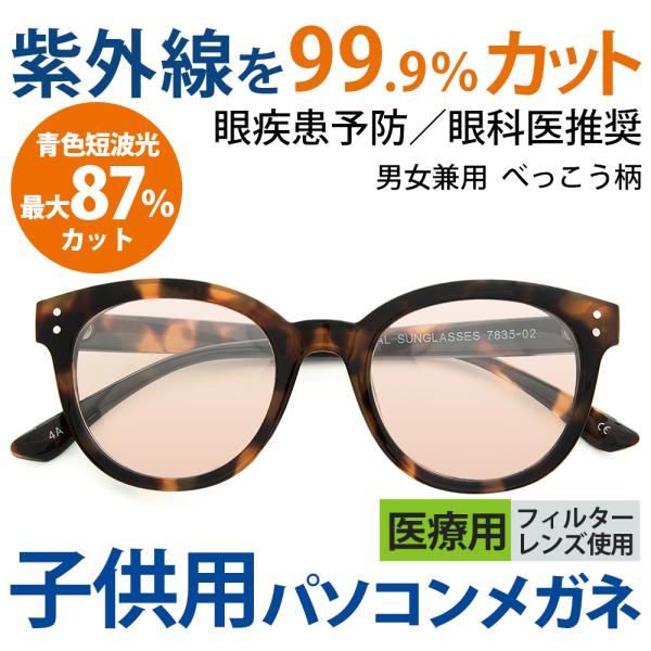 レンズカラーを必ずご選択ください。※商品画像はブラウン系ＮＡ２５となっております。 メディカルグラスは眼科医推奨の医療用フィルターレンズを採用しています。・紫外線99.9％、青色短波光最大87％カット！・まぶしい青色光を低減しつつ、視界は明...