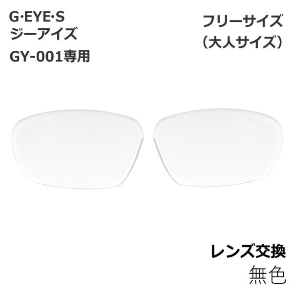 G・EYE・S ジーアイズ　GY-001専用 のレンズ交換　[フリーサイズ（大人サイズ）]全品UVカット無色+撥水コーティング標準装備※レンズがメーカー在庫範囲外の場合は特注制作となります。　（片玉に付き特注料金4,000円追加）　対象とな...