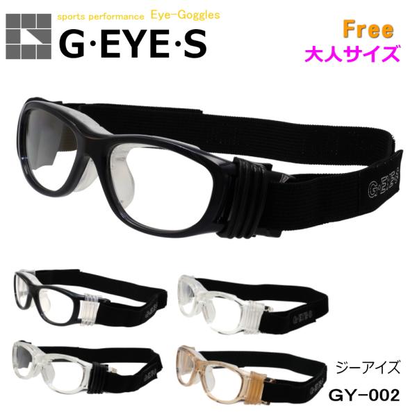 ブランド：G・EYE・S　ジーアイズモデル：GY-002　　　　　Freeサイズ(大人サイズ)レンズはオプション項目よりお選びいただけます。※オプションは両眼（2枚）のお値段となります。※レンズが特注度数になる場合は片眼に付き4,000円+...
