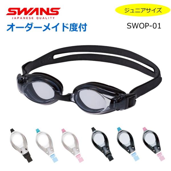 この商品は「度付き専用商品」です。近視・遠視・乱視の方用に、ジュニア用オーダーメイド度付スイミングゴーグルです。強度の近視 遠視 乱視 にも対応しています。※度付きレンズ製作に2?4週間のお時間がかかります。　　(シーズンにより納期が変わり...