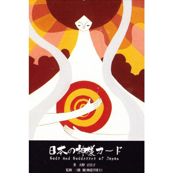 【発売日：2022年04月18日】■商品仕様著者：大野　百合子監修：三橋　健（神道学博士）イラスト：大野　舞（Denali）サイズ：H97×W67×D22 [mm]内容：カード全49枚　日本語解説書付■著者について大野百合子神戸女学院英文科...