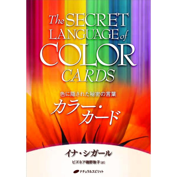 ●商品概要パッケージ：　H135 x W100 x D30 mmカード：　H126×W88 mm内   容：　カード全45種 + 日本語解説書116ページ著　者：　イナ・シガール『ヴィジョナリー直観ヒーリング(Visionary Intui...