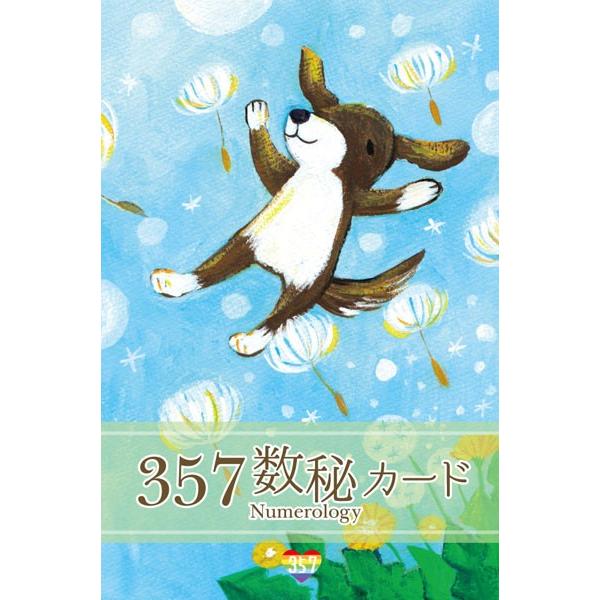 【発売日：2020年02月10日】■商品仕様著者：珊瑚なな絵：有田ようこ発行：coral seven 357カードサイズ：W58xH89 [mm]パッケージサイズ：W60×H90×D18［mm］内容：カード48枚、解説シート付き