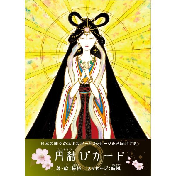 【発売日：2019年10月04日】■商品仕様内容：カード38枚（日本語版解説書96P付）カードサイズ：W102×H70 mm著者：桜将（おかみ）メッセージ：晴風（はるかぜ）発行：色彩工房　大櫻■著者について桜将（おかみ）富山県在住。広告企画...