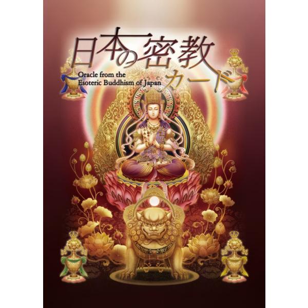 【発売日：2019年12月03日】■商品仕様内容：カード 全44種（日本語版ガイドブック付属）箱サイズ：H 135 × W 100 × D 10[mm]著者：小瀧 宥瑞イラスト：奥田みき■著者について著者：小瀧 宥瑞高野山真言宗の阿闍梨。牧...