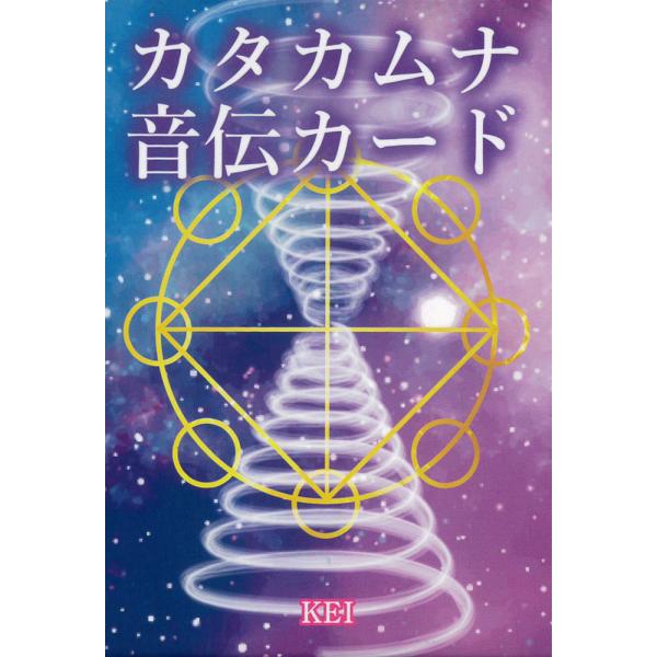 ■商品概要内容：カード80枚+解説書100pパッケージサイズ：110×78×35mmカードサイズ：102×70mm著者：KEI■著者について宇宙の法則エヴァンジェリスト協会代表理事カタカムナ音伝カード協会代表理事<br>生命の樹...