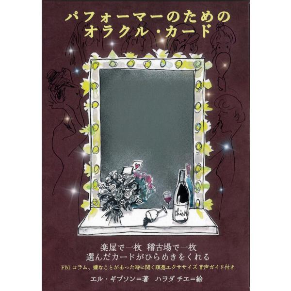 【発売日：2023年06月08日】■商品仕様内容：カード全44種、日本語解説書付き（102p）パッケージサイズ：H184×W133×D28[mm]カードサイズ：H105×W74[mm]本体重量：約302g著者：エル・ギブソンイラスト：ハラダ...