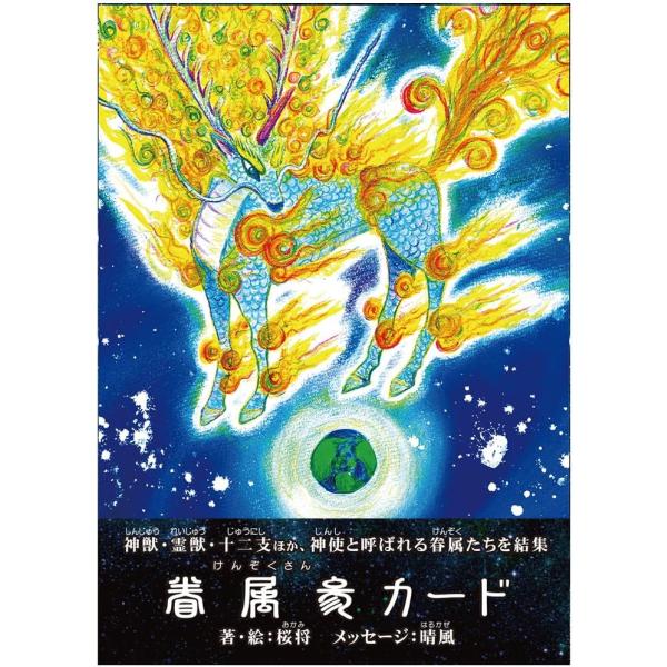 ■商品仕様・内容：カード44枚（日本語解説書・62p）・パッケージサイズ：W78×H110×D23mm・カードサイズ：W70×H102mm・箱：貼り箱・著者：桜将■著者について・イラスト　桜将広告企画工房シード代表、プランナー・取材ライター...