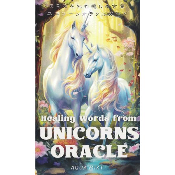 【発売日：2026年04月16日】純粋な存在ユニコーンが届ける、44の癒しの言葉。スターシードなど繊細な魂を守護する存在として知られるユニコーンたちが、あなたの歩みに優しく寄り添い、あなた本来の輝きを思い出させてくれます。心・身体・魂のリズ...