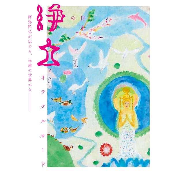 【発売日：2023年10月19日】■商品仕様内容：カード全48種（日本語解説書付き・124p）「極楽浄土」ポスター付きパッケージサイズ：H139×W100×D30[mm]カードサイズ：H126×W89[mm]本体重量：約300gカード加工：...