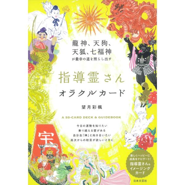 【発売日：2024年03月21日】■商品仕様内容：カード全55枚、日本語解説書（128p）パッケージサイズ：H217×W152×D60 [mm]カードサイズ：H121×W71[mm]カードの加工：ニス本体重量：約710g著者：望月彩楓イラス...