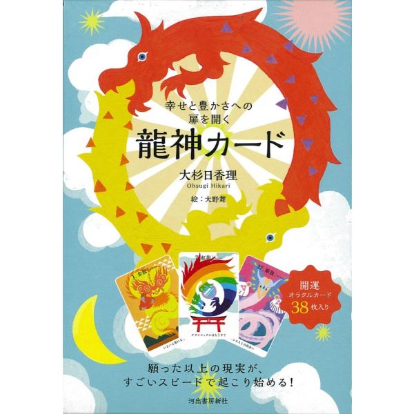 【発売日：2017年04月14日】■商品仕様著者：大杉日香理イラスト：大野舞(Denali)内容：カード38枚、日本語解説書カードサイズ：W89×H128 mm パッケージサイズ：W130×H188×D25 mm