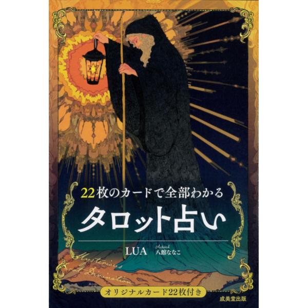 【発売日：2023年06月29日】■商品仕様内容：カード全22枚、日本語解説書（128p）サイズ：H193×W133×D24 [mm]本体重量：約318g著者：LUAイラスト：八館ななこ発行：成美堂出版発送開始：2023年6月29日（木）I...