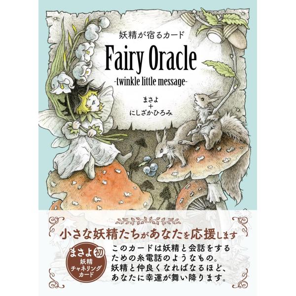 【発売日：2026年03月13日】このカードは、視えない存在と交信するためのアイテムです。言ってみれば、妖精と会話をするための見えない糸電話のようなものだと思ってください。カードを通して、仲良くなればなるほど、妖精から受け取るメッセージは、...