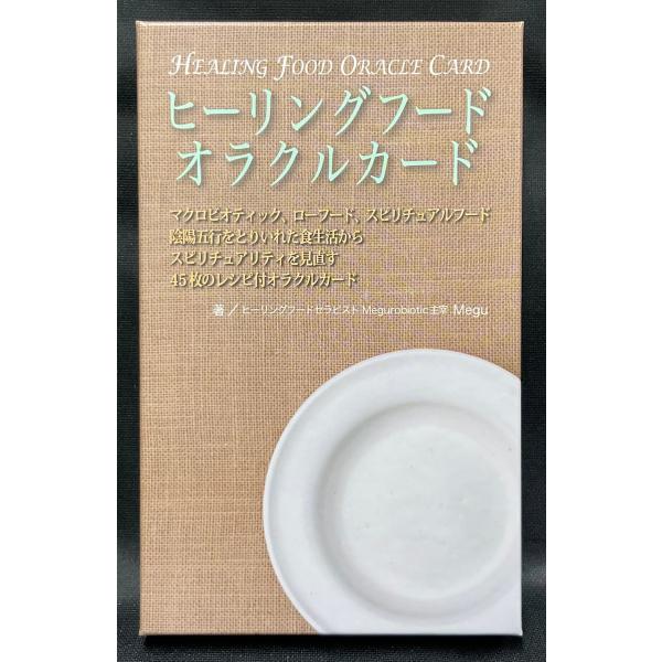 中古品のため、外箱やカードに多少のスレや使用感はありますが、目立った傷や汚れはなく使用には問題ありません。全体的に状態は良好です。ヒーリングフードオラクルカード　陰陽五行をとりいれた食生活でスピリチュアリティを見直す、45枚のレシピ付オラク...