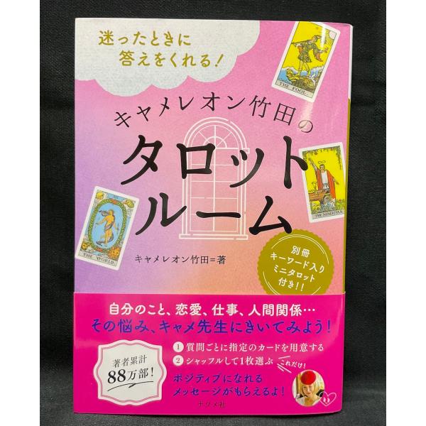中古品のため多少のスレや使用感はありますが、目立った傷や汚れはなく使用には問題ありません。全体的に状態は良好です。キャメレオン竹田のタロットルーム　切り取って使える【別冊】78枚のキーワード付きタロットカード付属。　四六判・240ページ　発...