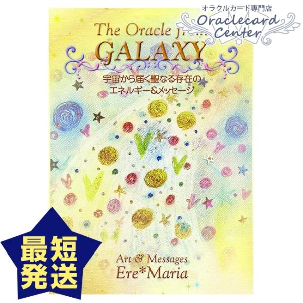 聖なる存在達とつながり、愛のエネルギーを受け取る新しく作られた今回のカードは、一般的なオラクルカードサイズの半分程度で、持ち歩きにも不自由はありません。『The Oracle from GALAXY〜ギャラクシーオラクルカード』に描かれてい...