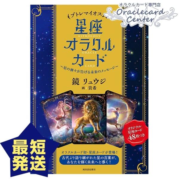 星からの言葉を受け取れるように作られたカード本邦初、待望の星座カードが登場！　古代より語り継がれた星の言葉が、あなたを輝く未来へと導く。カードのシンプルさと、星のメッセージの深遠さがひとつに。オリジナルカード48枚付き。プトレマイオス式とは...