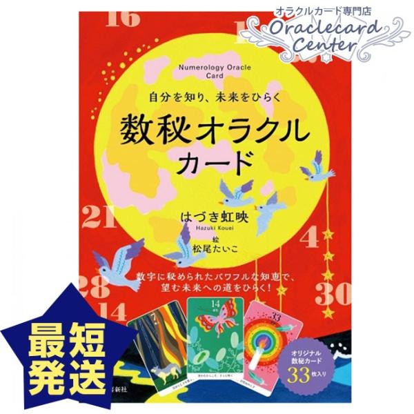 【古代から受け継がれてきた知恵が、オラクルカードに！】「数字」のパワーを味方につければ、望む未来への道がひらけるでしょう。古代より受け継がれてきたカバラ数秘術を土台とし、現代に合うようまとめ上げた「はづき数秘術」。その知恵をもとにまとめた、...