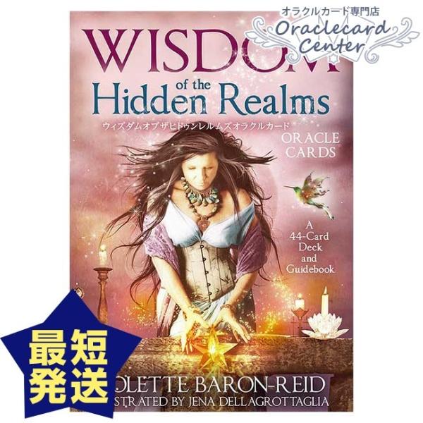 コレット・バロン= リードの絶版初期作品が新装改訂版として復活過去にライトワークスで「魔法の王国オラクルカード」として発売されていたコレット・バロン= リードの初期の名作が、オラクルカード20周年を記念し、新たな翻訳により『ウィズダムオブザ...