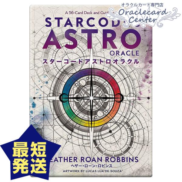 リーディングをする度に占星術にまつわる知識を深めてくれるオラクルカード「スターコードアストロオラクル」は古代の科学の基本をなす占星術を通し、あなたに宇宙からのメッセージを届けてくれるツールです。今置かれた状況や心のなかに潜む不安、叶えたい望...