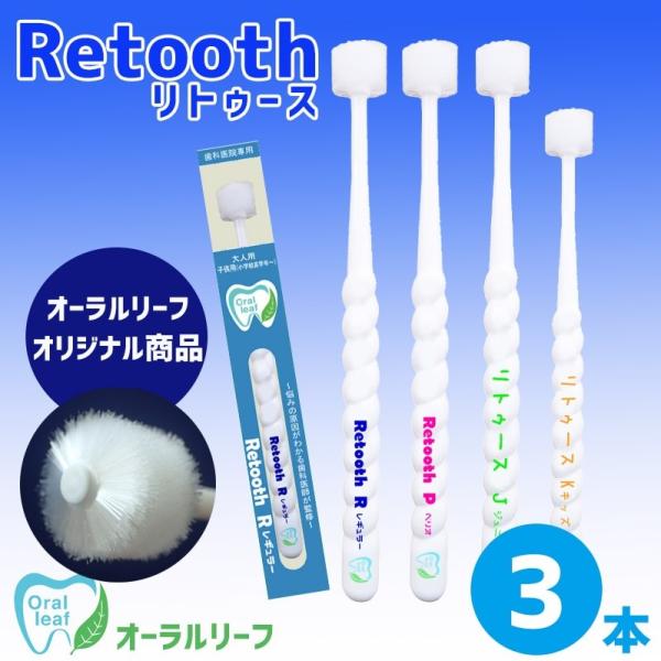 オーラルリーフオリジナル 歯科医院専売歯ブラシ「Retooth」3本(箱入り)______________________________________________ 歯科医師が監修した歯ブラシ！ 患者さんが悩まれている原因がわかる歯科...