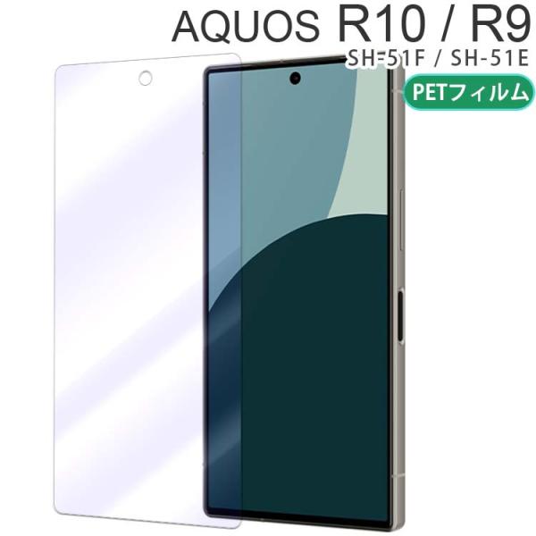 AQUOS R10 / R9 フィルム SH-51F SH-51E ブルーライトカット PET 保護フィルム ノングレア つや消し マット 透明 クリア【適応機種】AQUOS R10 / R9 (SH-51F/SH-51E)【商品名称】PE...