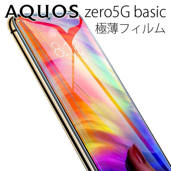 AQUOS zero5G basic フィルム TPU フィルム 画面 液晶 保護フィルム 薄い 透明 クリア【適応機種】AQUOS zero5G basic (SHG02)【商品名称】TPU 全面保護 フィルム【素材】TPUフィルム（熱可...