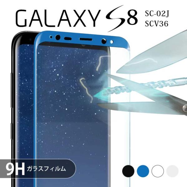 Galaxy S8 フィルム 強化 ガラス フィルム 画面 液晶 保護フィルム ラウンドエッジ 飛散防止 薄型 硬い【適応機種】Galaxy S8 (SC-02J/SCV36)【商品名称】強化 ガラス 全面保護フィルム【素材】ガラス【カラー...