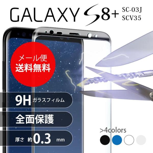 Galaxy S8+ フィルム 強化 ガラス フィルム 画面 液晶 保護フィルム ラウンドエッジ 飛散防止 薄型 硬い【適応機種】Galaxy S8+ (SC-03J/SCV35)【商品名称】強化 ガラス 全面保護フィルム【素材】ガラス【カ...